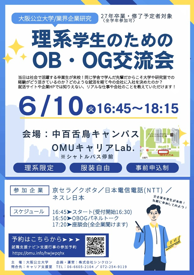 （6/10）理系学生のためのOB・OG交流会【学生課 キャリア支援室】｜学生なんでも相談窓口（WEB窓口）